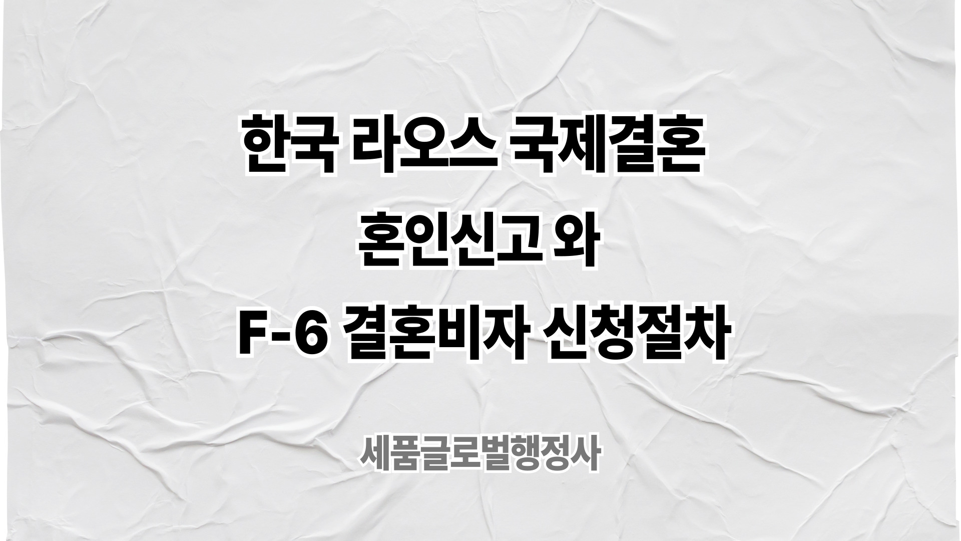 라오스 배우자와 국제결혼 혼인신고와 F6 결혼비자 신청절차와 준비 서류